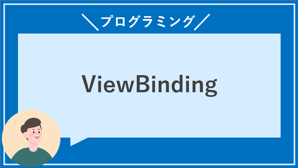 Androidアプリ開発でViewBindingを採用する利点 | ブログ – 株式会社スプレッドワン